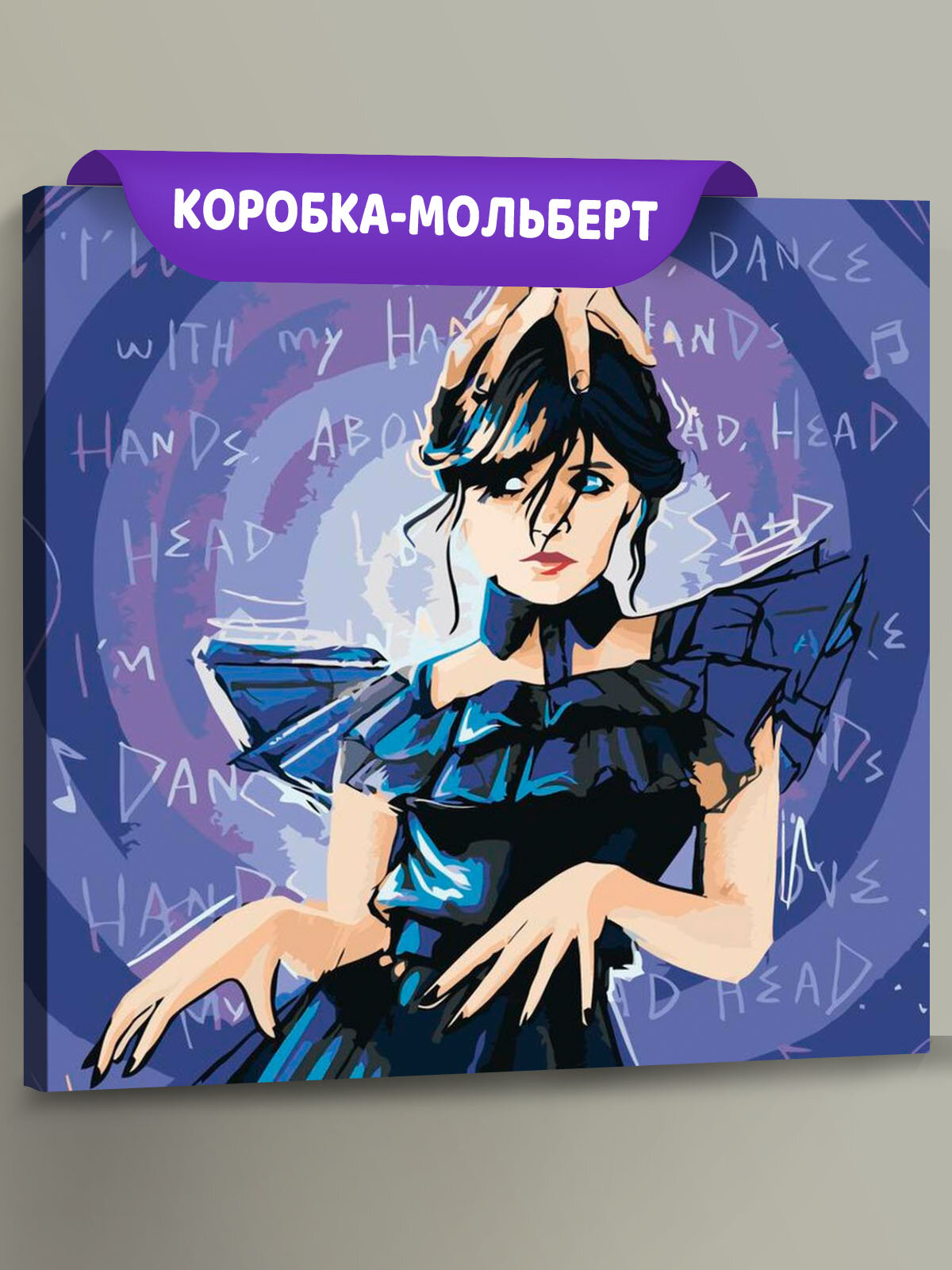 Картина по номерам на холсте с подрамником "Wednesday Уэнсдей Аддамс: Танец на балу 3", Раскраска 40x40 см, Фильмы