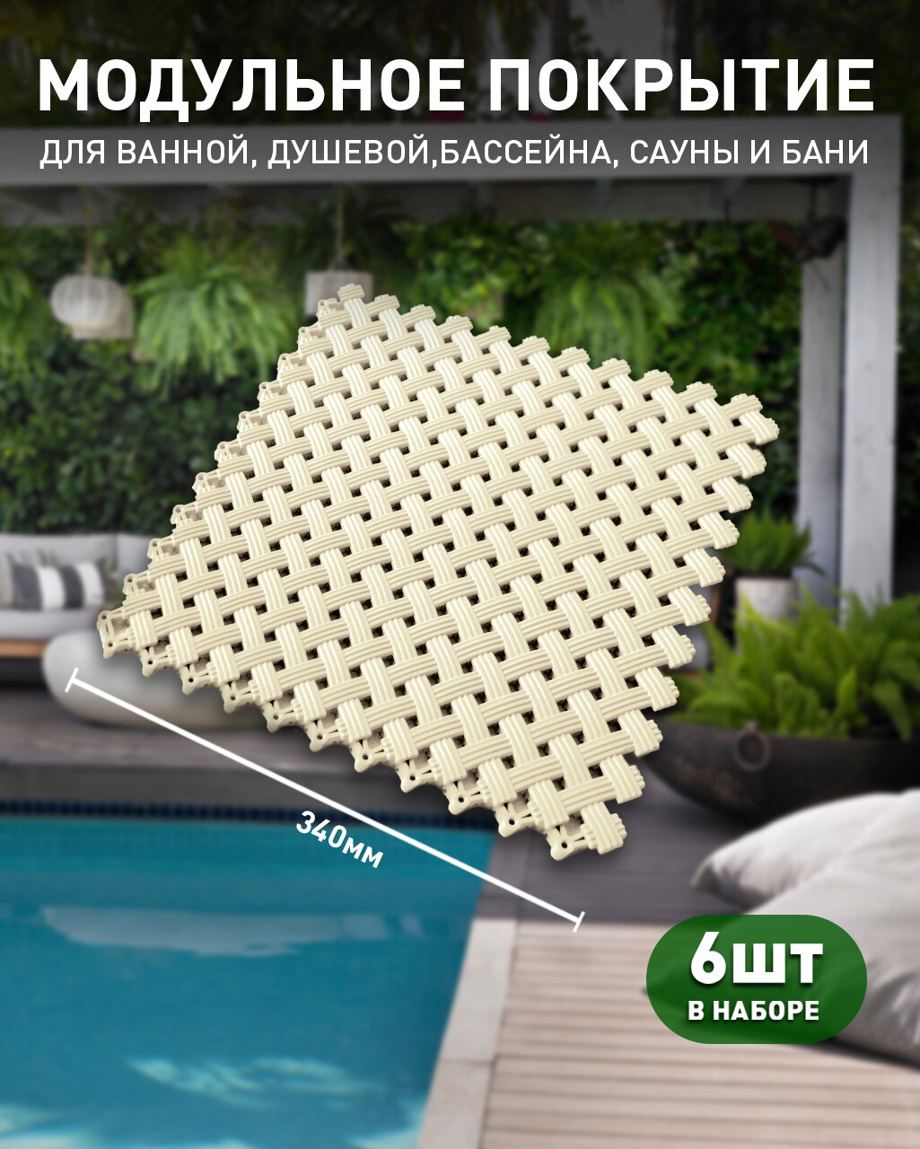 Антискользящий коврик для ванной и душа Aqua, набор 6 модулей, слоновая кость - для бани и бассейна