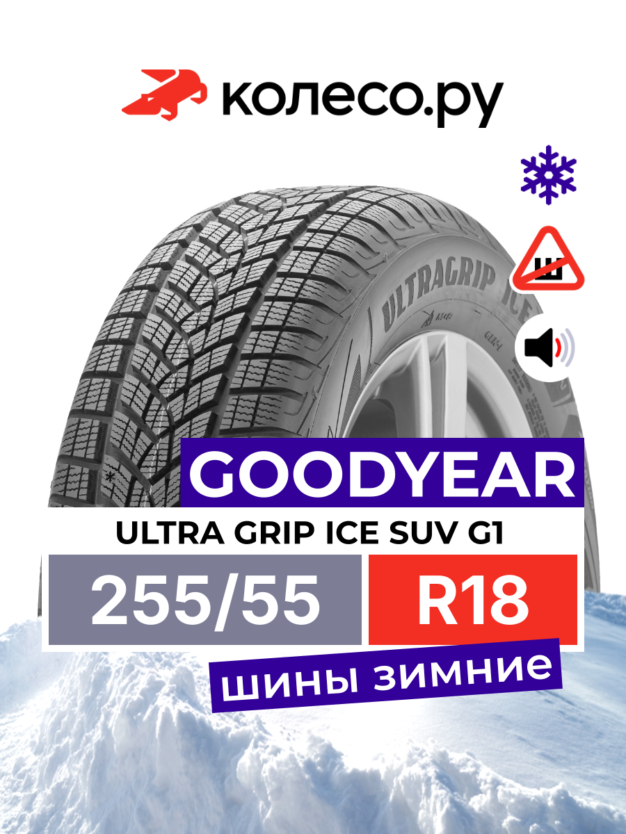 Шины зимние ГУД-ЕАР UG ICE SUV G1 255/55 R18 109T нешипованная зимняя резина