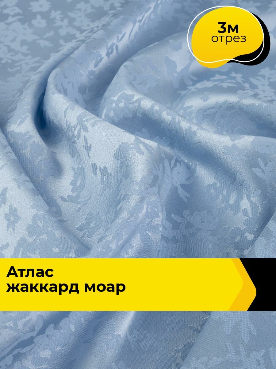 Ткань для шитья и рукоделия Атлас жаккард "Моар", отрез 3 м*150 см, цвет голубой