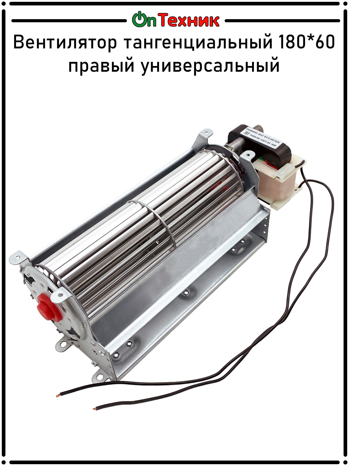Вентилятор тангенциальный 180*60 мм, универсальный мотор с правой стороны