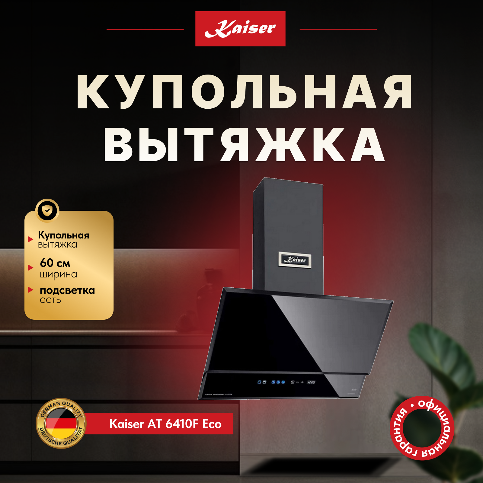 Настенная вытяжка 60 см Kaiser Avantgarde Pro AT 6410 F Glass Eco черная