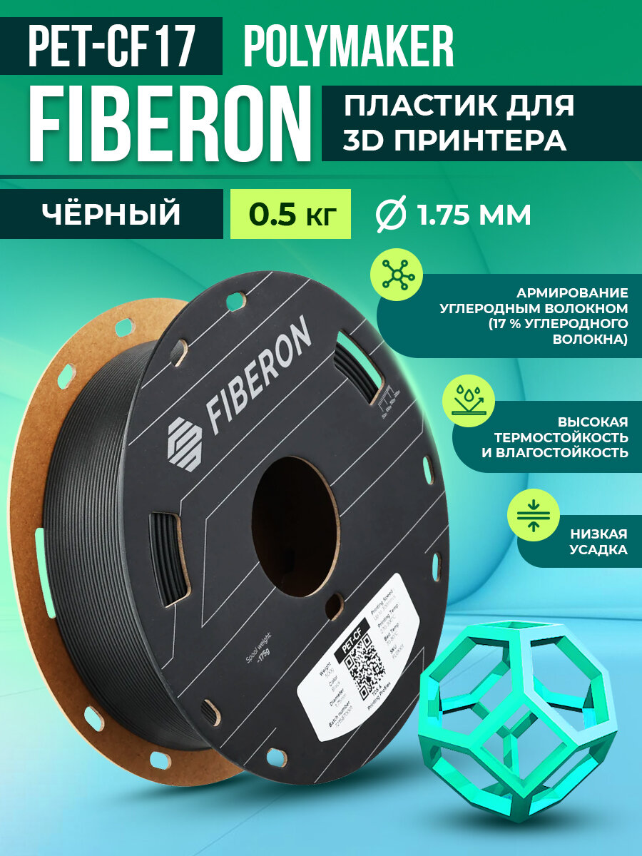 PET-CF17 Fiberon пластик Polymaker для 3D принтера 1.75 мм, Чёрный, 0.5 кг