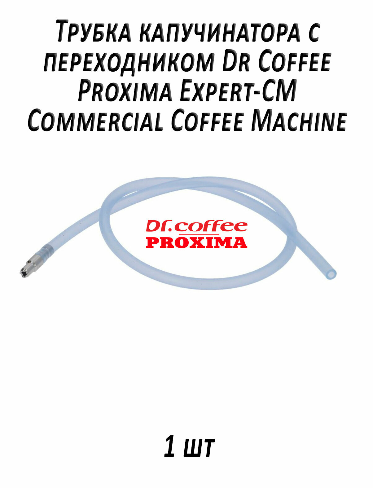 Трубка капучинатора с переходником Dr Coffee Proxima Expert-CM Commercial Coffee Machine