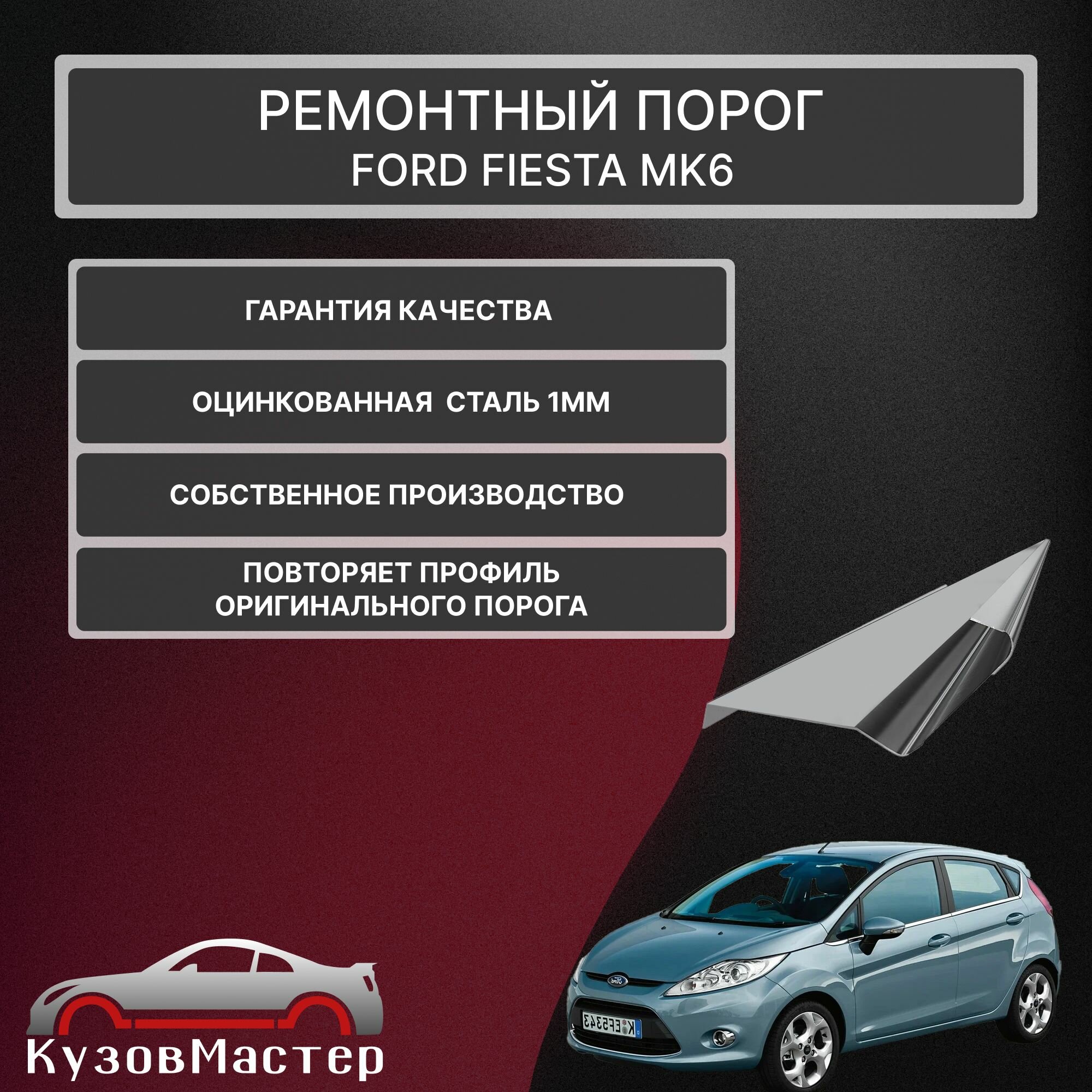 Ремонтный порог правый Ford Fiesta MK6 хэтчбек 3 двери (цинк,) 1 мм полупрофиль).