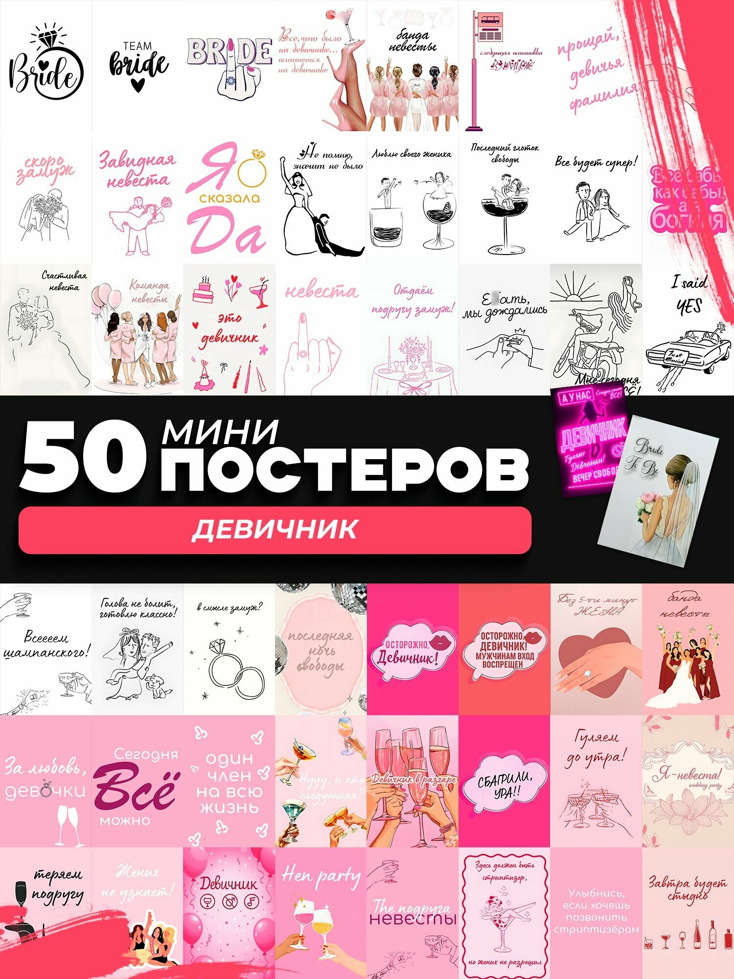 Набор мини постеров на девичник