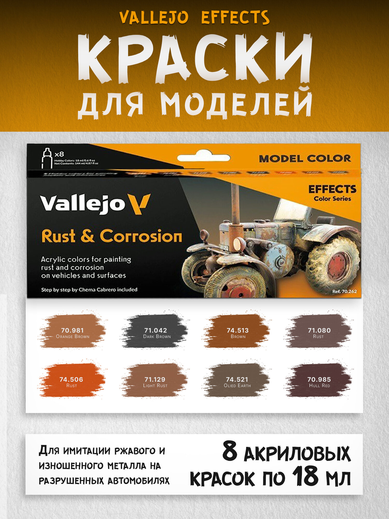 Набор акриловых красок Vallejo серии Effects Color - Rust & Corrosion 70262, 8 шт по 18 мл