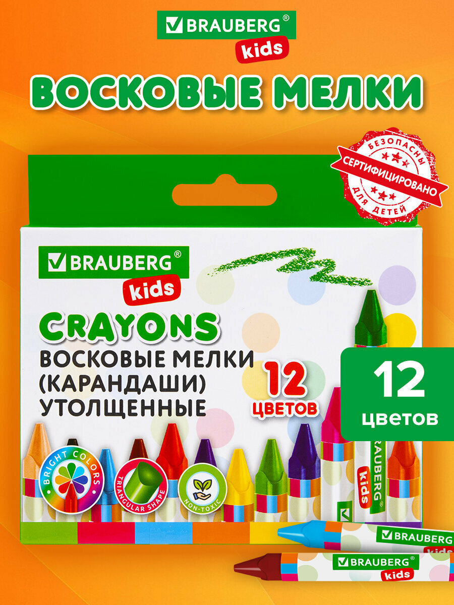 Восковые мелки для рисования утолщенные Brauberg Kids, набор 12 цветов, 271695