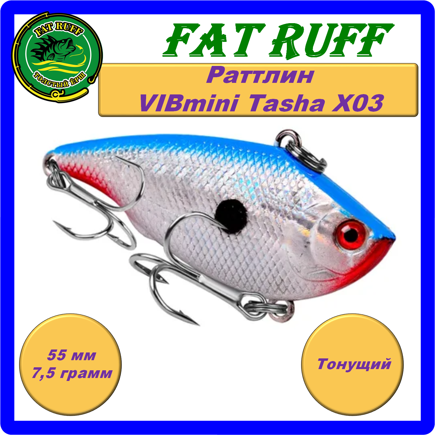 Раттлин VIB Fat Ruff Tasha X03