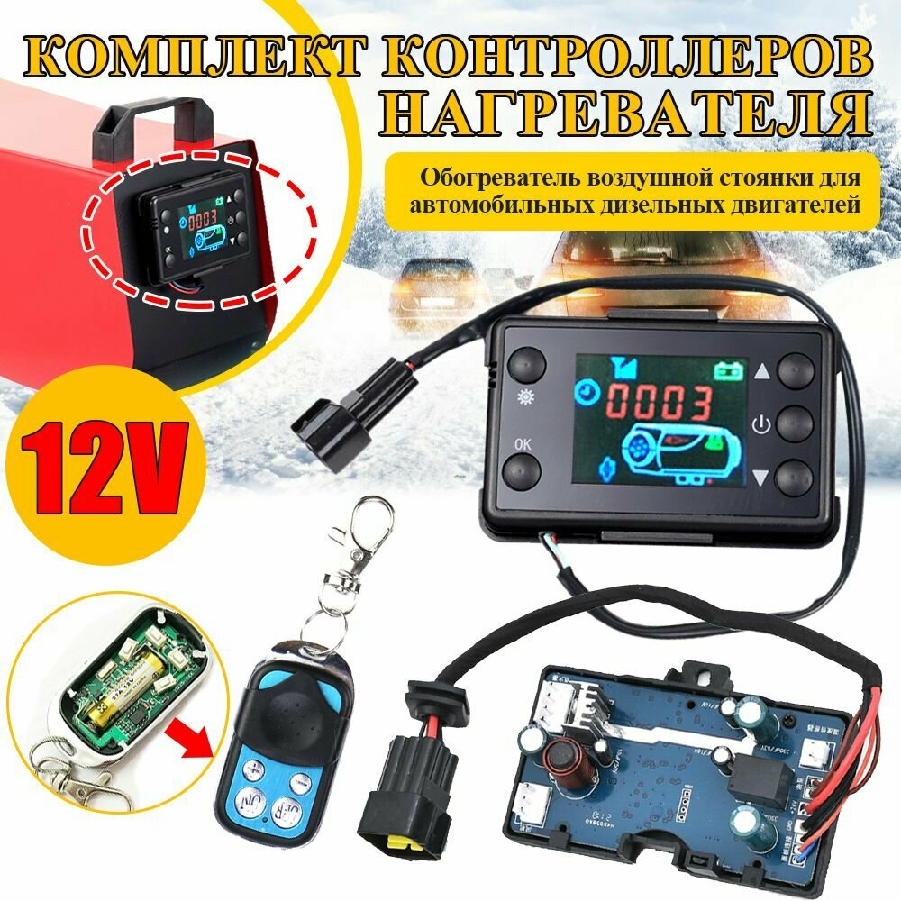 Контроллер дизельного стояночного отопителя 12 В с ЖК-экраном. /для 2 кВт 3 кВт 5 кВт (коммутатор + панель управления + пульт дистанционного управления + соединительный жгут)