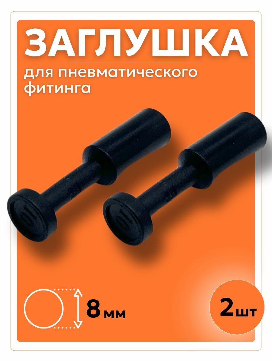 PP 8 мм (2 шт) Фитинг пневматический заглушка