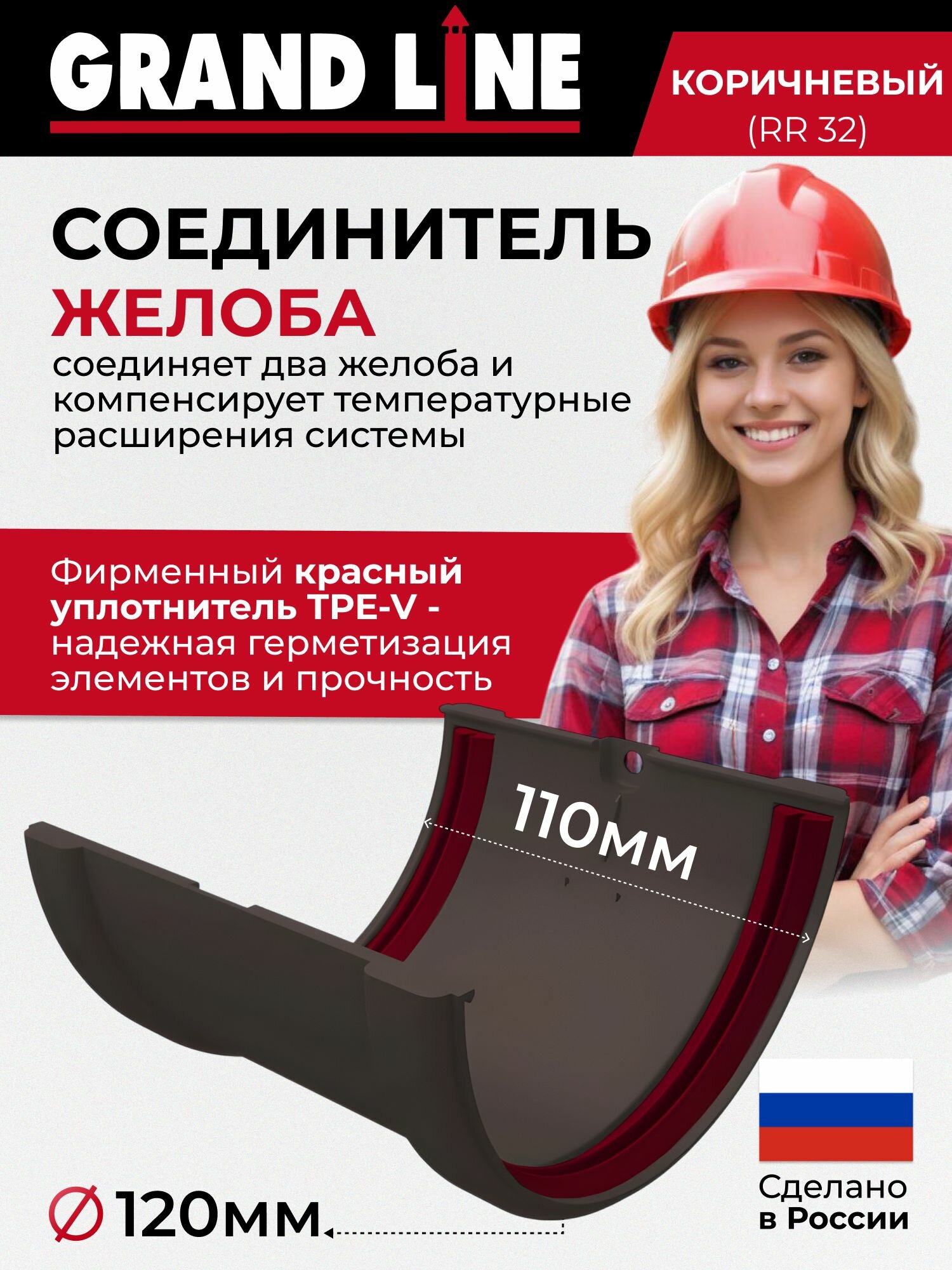 Соединитель желоба ПВХ Grand Line Классик 120/90, RAL 8017 коричневый