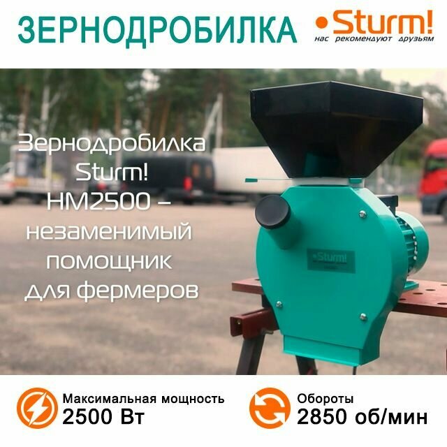 Зернодробилка STURM HM2500 Потребляемая мощность - 2,5 кВт Тип инструмента - Сетевой Напряжение - 220 В