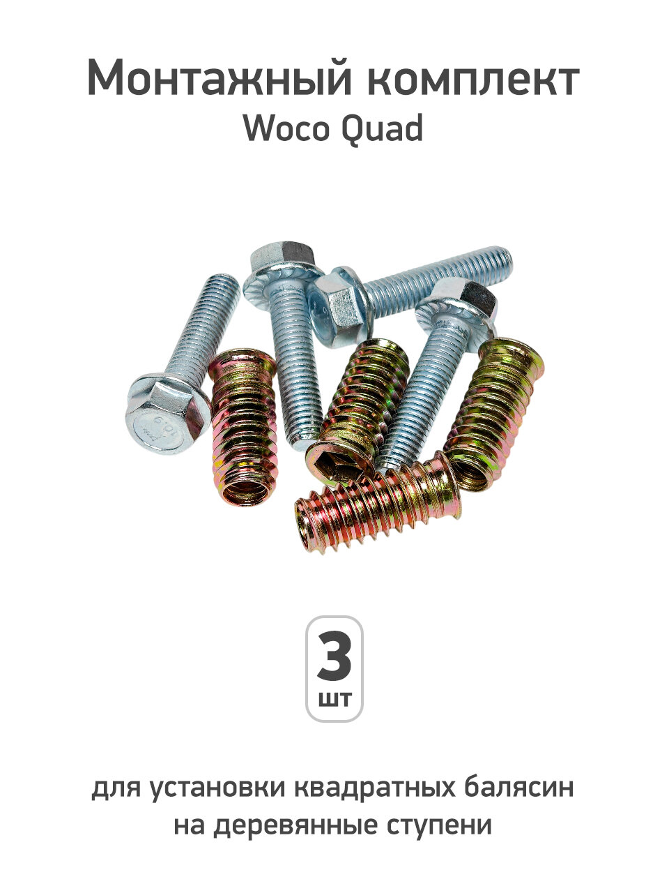Монтажный комплект метизов для установки квадратных балясин Woco Quad на деревянные ступени, 3 шт