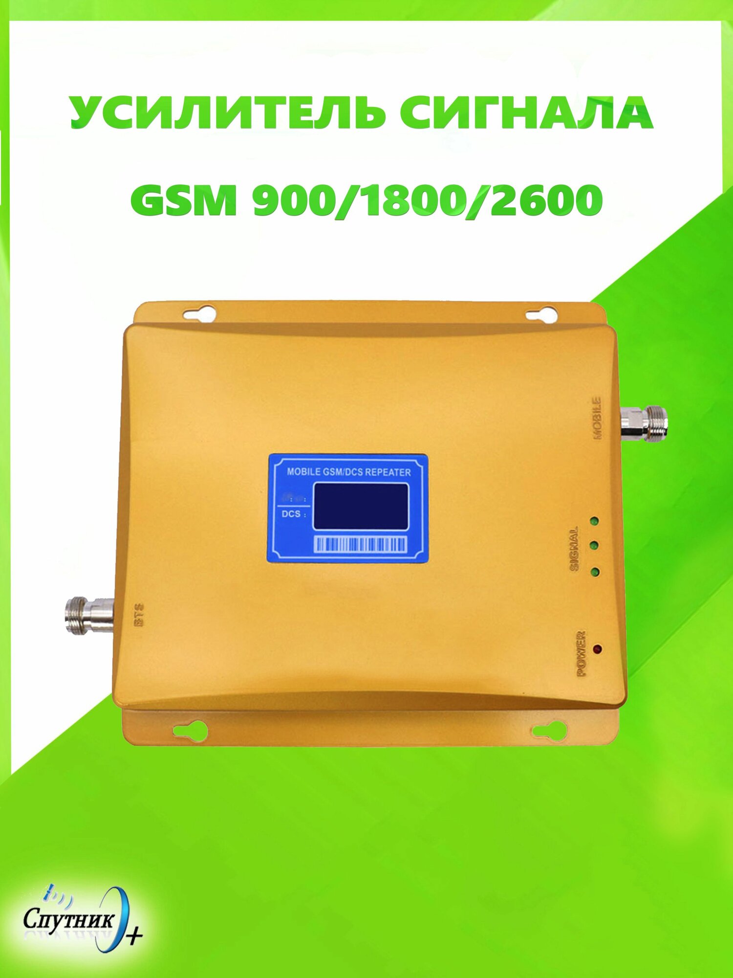 Усилитель сотовой связи Репитер 900/1800/2600МГц
