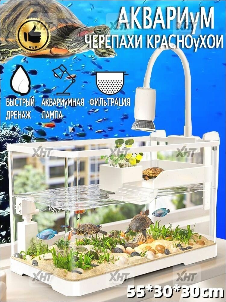 Аквариум для черепахи красноухой, 55*30*30cm, С аквариумным светильником и фильтром