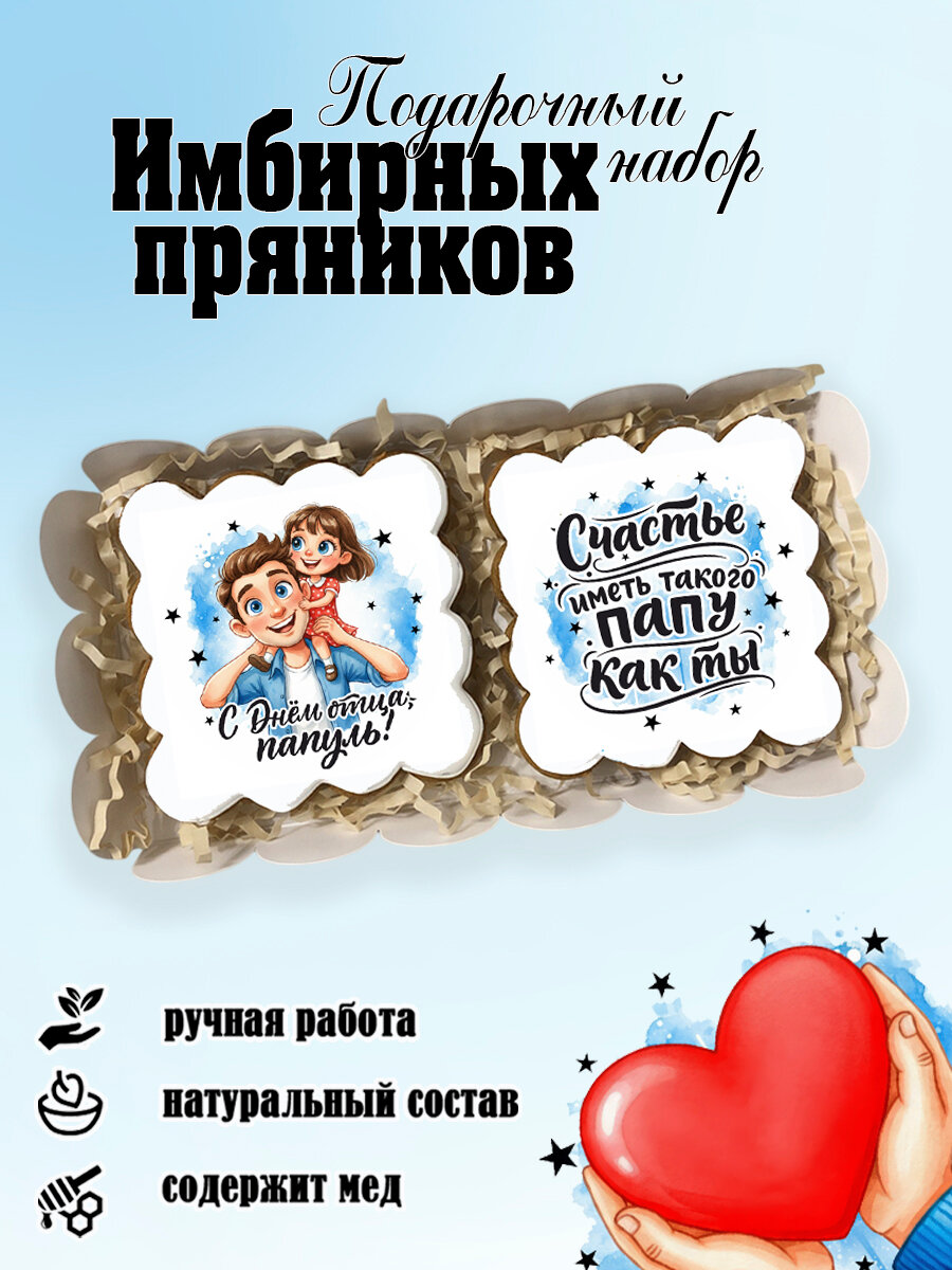 Набор имбирных пряников для папы, сладкий подарок на день отца, день рождения