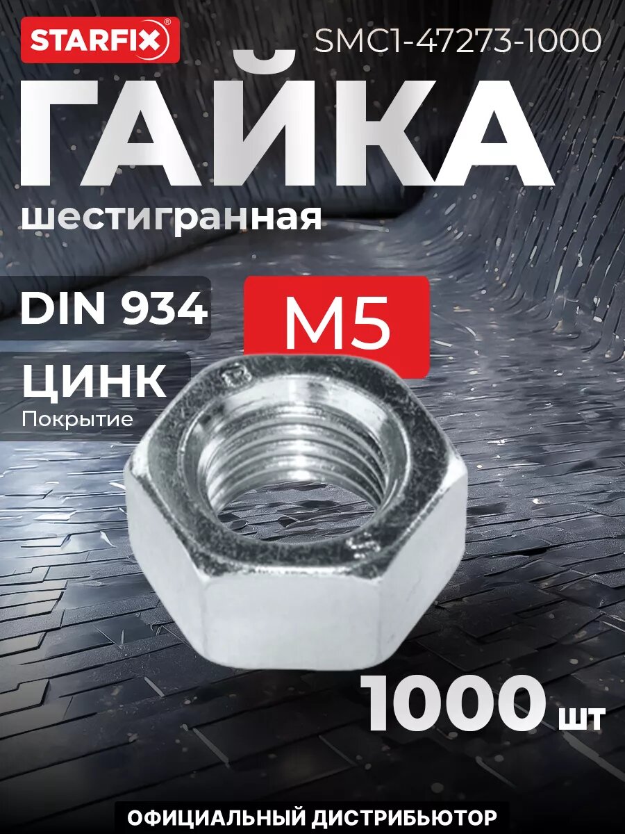 Гайка шестигранная М5 цинк класс прочности 6 DIN 934 STARFIX 1000 штук (SMC1-47273-1000)