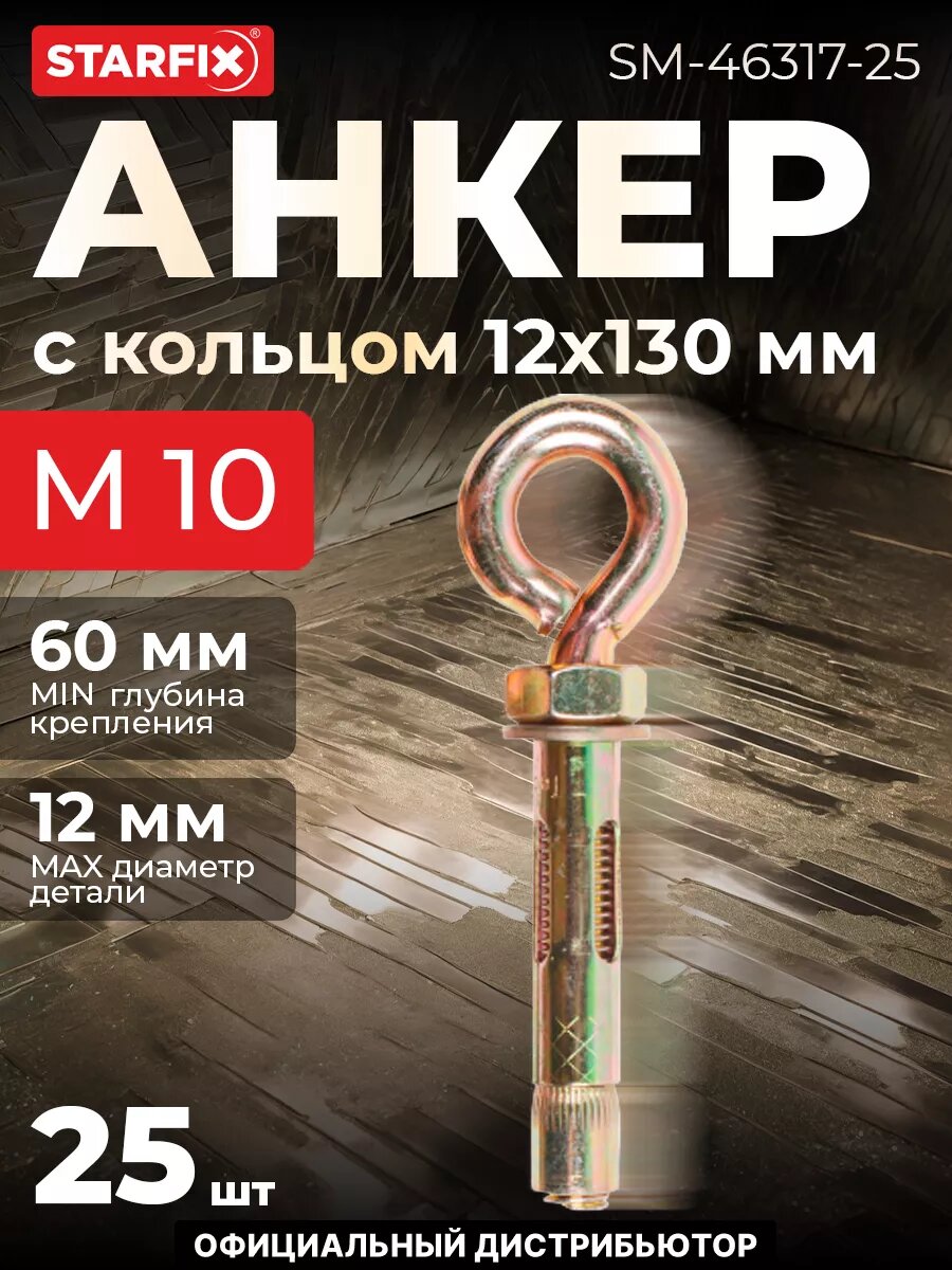 Анкер с кольцом М10х12х130 мм STARFIX 25 штук (SM-46317-25)