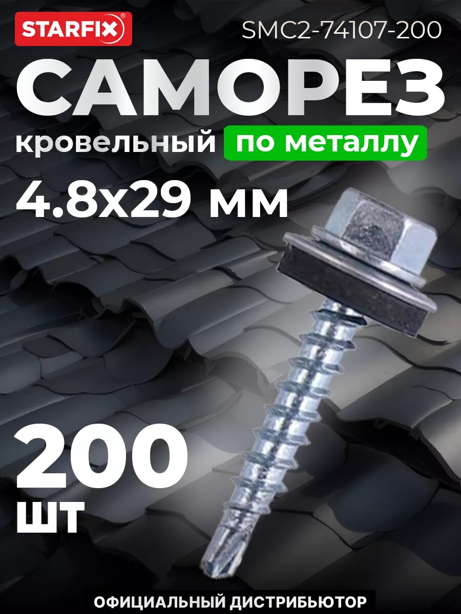 Саморез кровельный 4,8х29 мм цинк шайба с прокладкой PT3 STARFIX 200 штук (SMC2-74107-200)