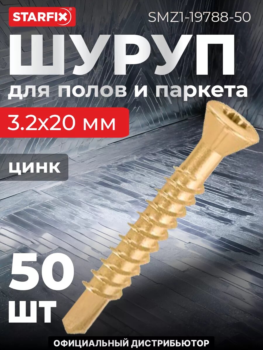 Шуруп для полов и паркета 3,2х20 мм желтый цинк TORX10 STARFIX 50 штук (SMZ1-19788-50)