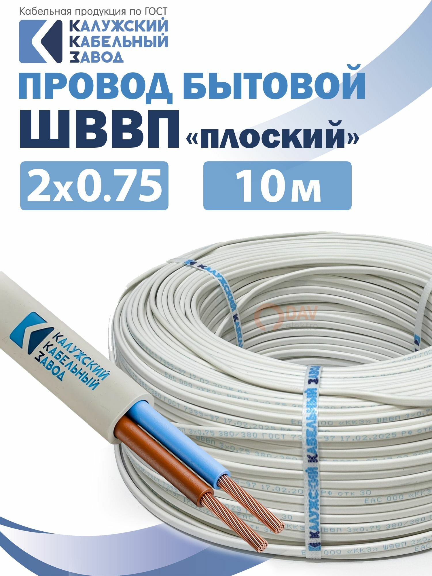 Провод ШВВП 2х0.75 10метров Белый ГОСТ ККЗ