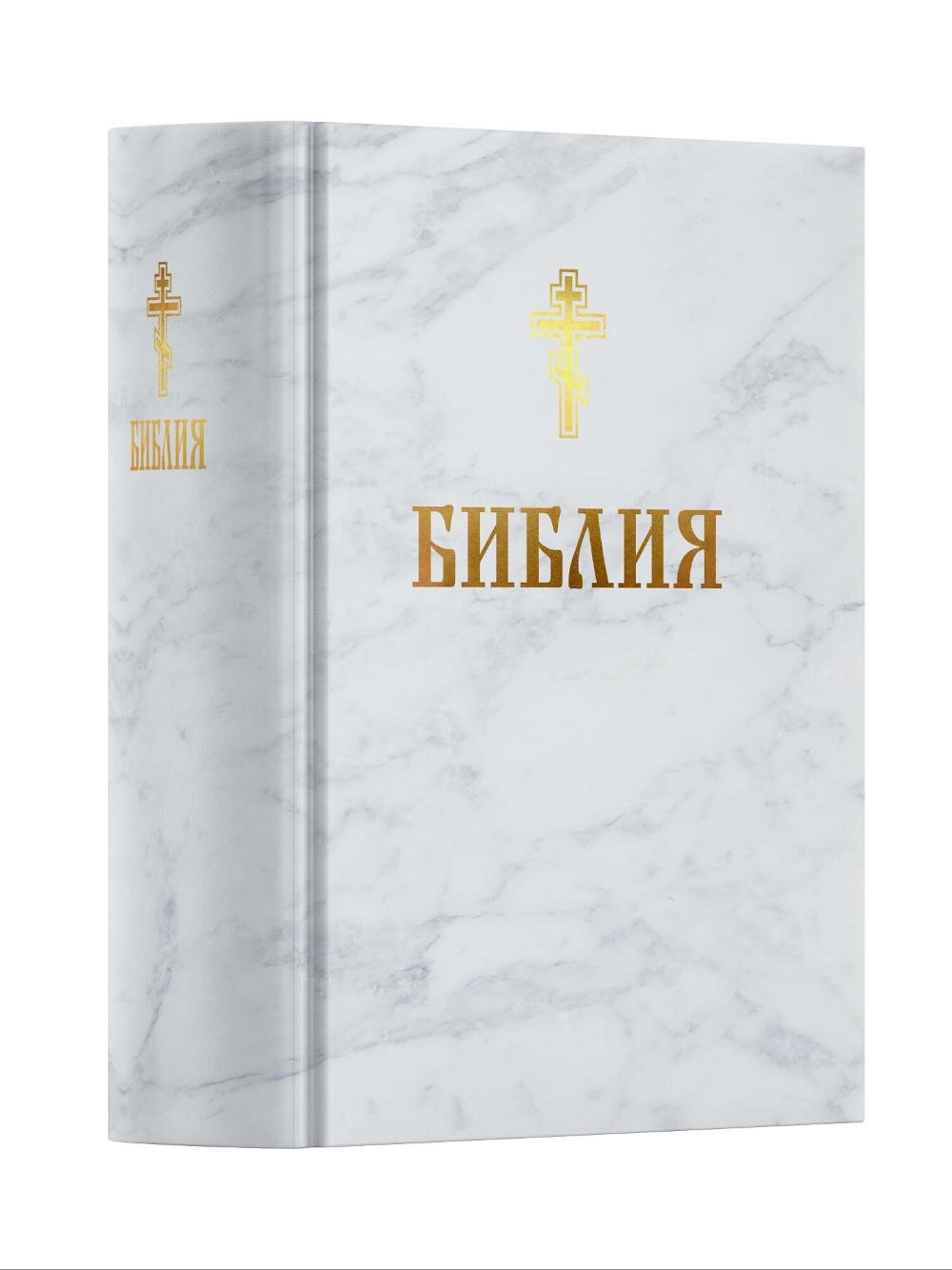 Библия. Книга Священного Писания: Ветхого и Нового Завета. (Белая). Харвест