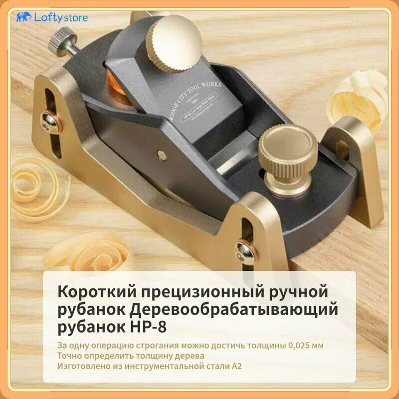 Мини-прецизионный ручной деревообрабатывающий рубанок HP-8 Bridge City Tools