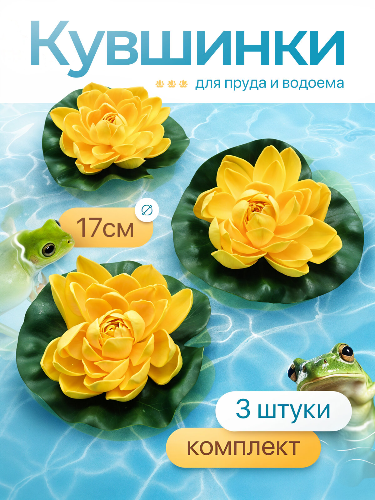 Кувшинка для пруда и водоема набор 3 шт. 17 см диаметр
