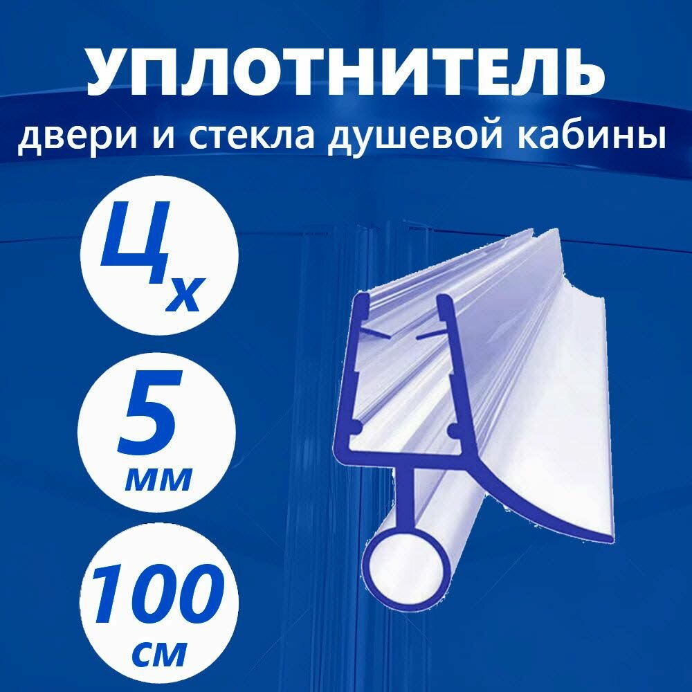 Уплотнитель ERLIT дверной нижний для душевых кабин, на дверь и стекло толщиной 5 мм, длина 100 см, мягкие силиконовые отражатели 10 и 12 мм, молдинг Цх образный паро- водо- отражатель, 1 шт.