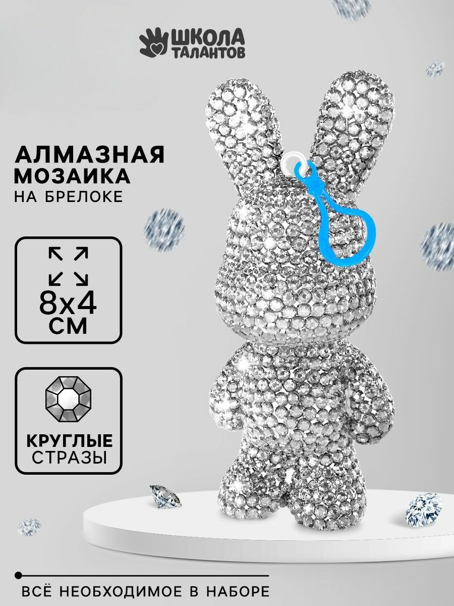 Алмазная мозаика брелок "Зайка Шайни" 8х4 см / брелок своими руками