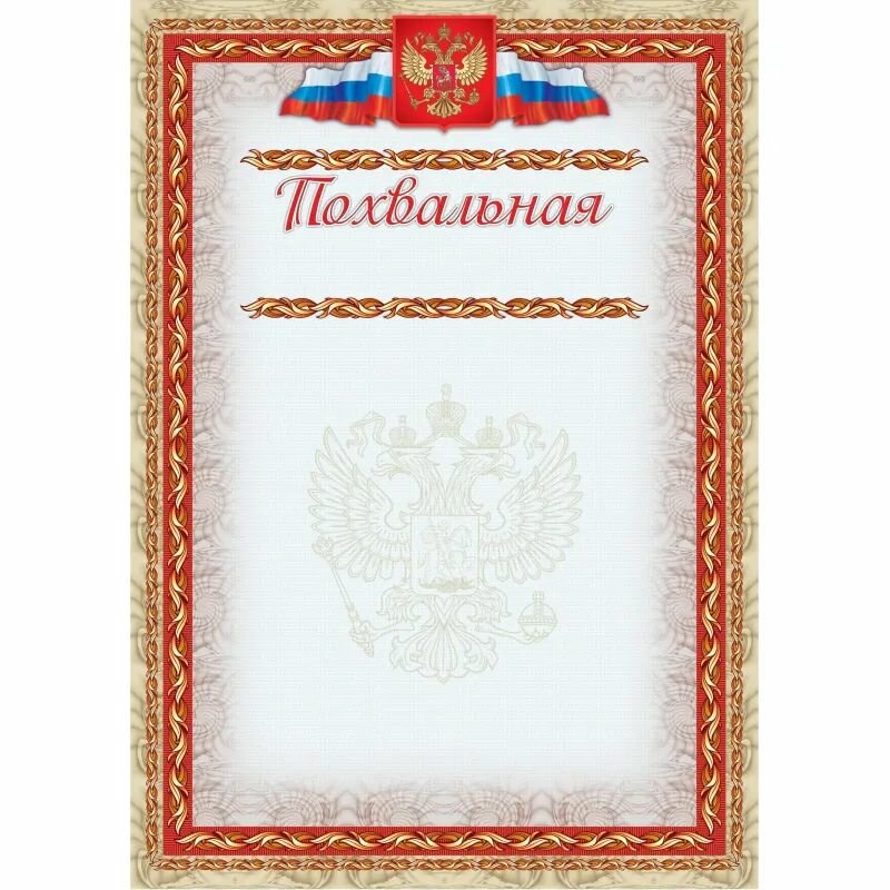Грамота похвальная А4 с гербом арт. КЖ-163б 10шт в упаковке