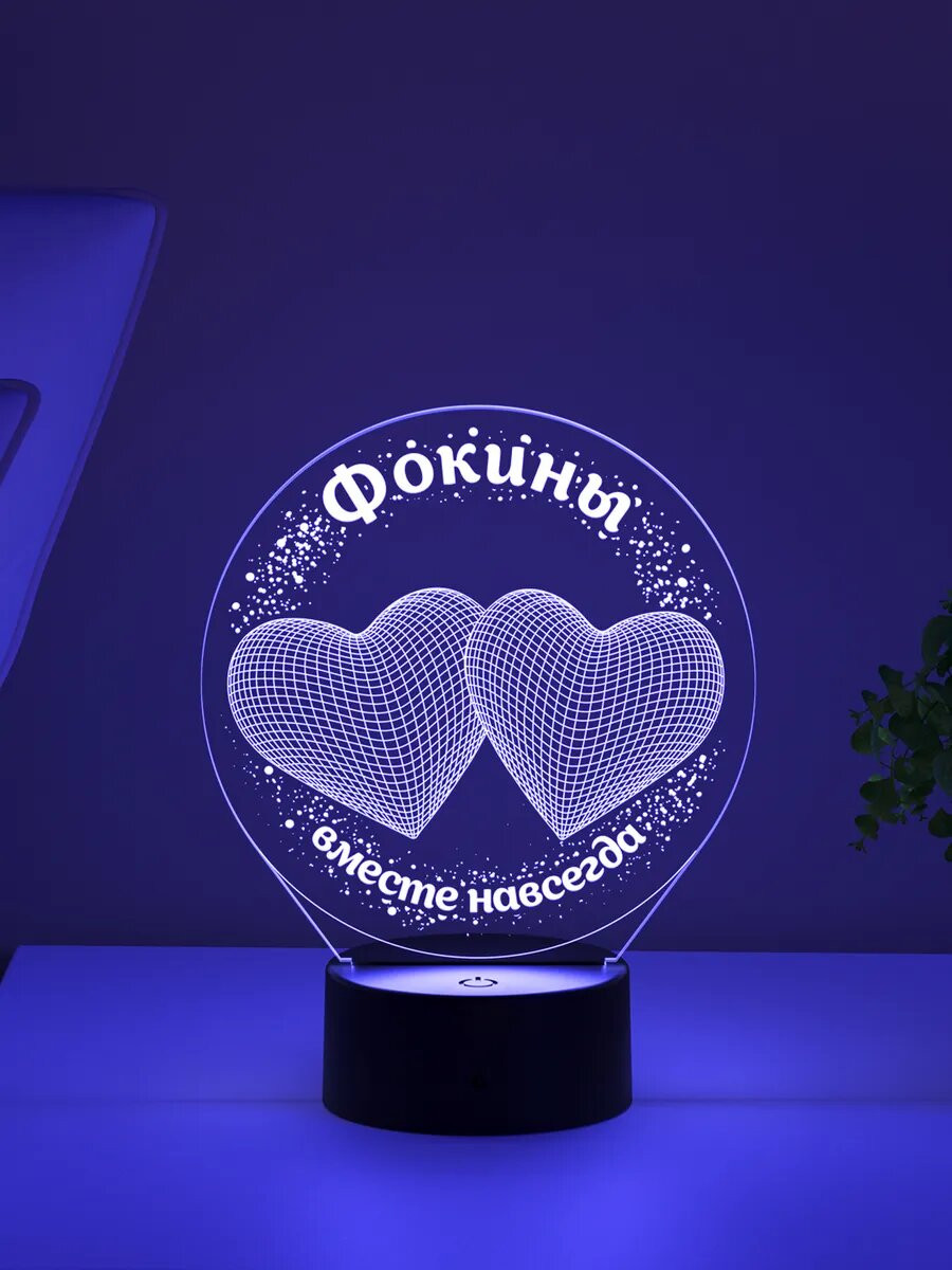 Ночник «Фокины - вместе навсегда»