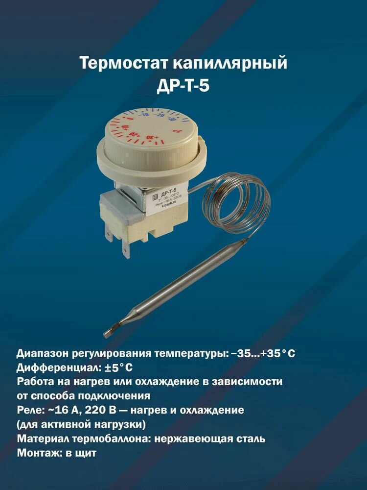 Термостат капиллярный ДР-Т-5 (-35.+35С, реле 16 А, 220 В)