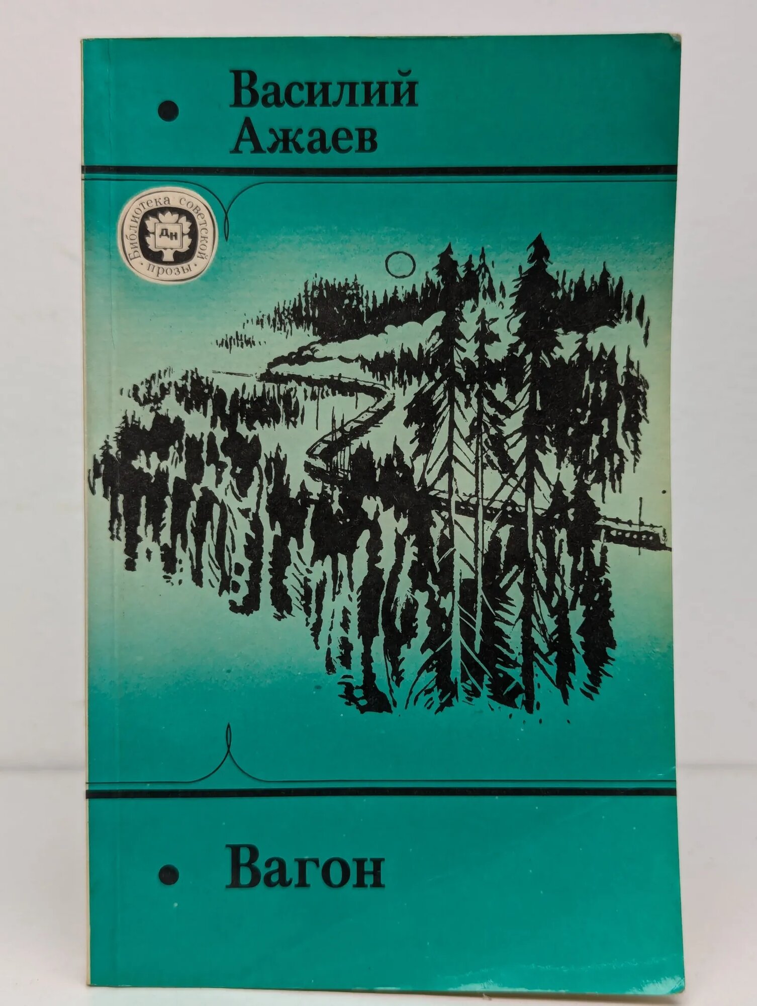 Вагон Ажаев Василий Николаевич 1990