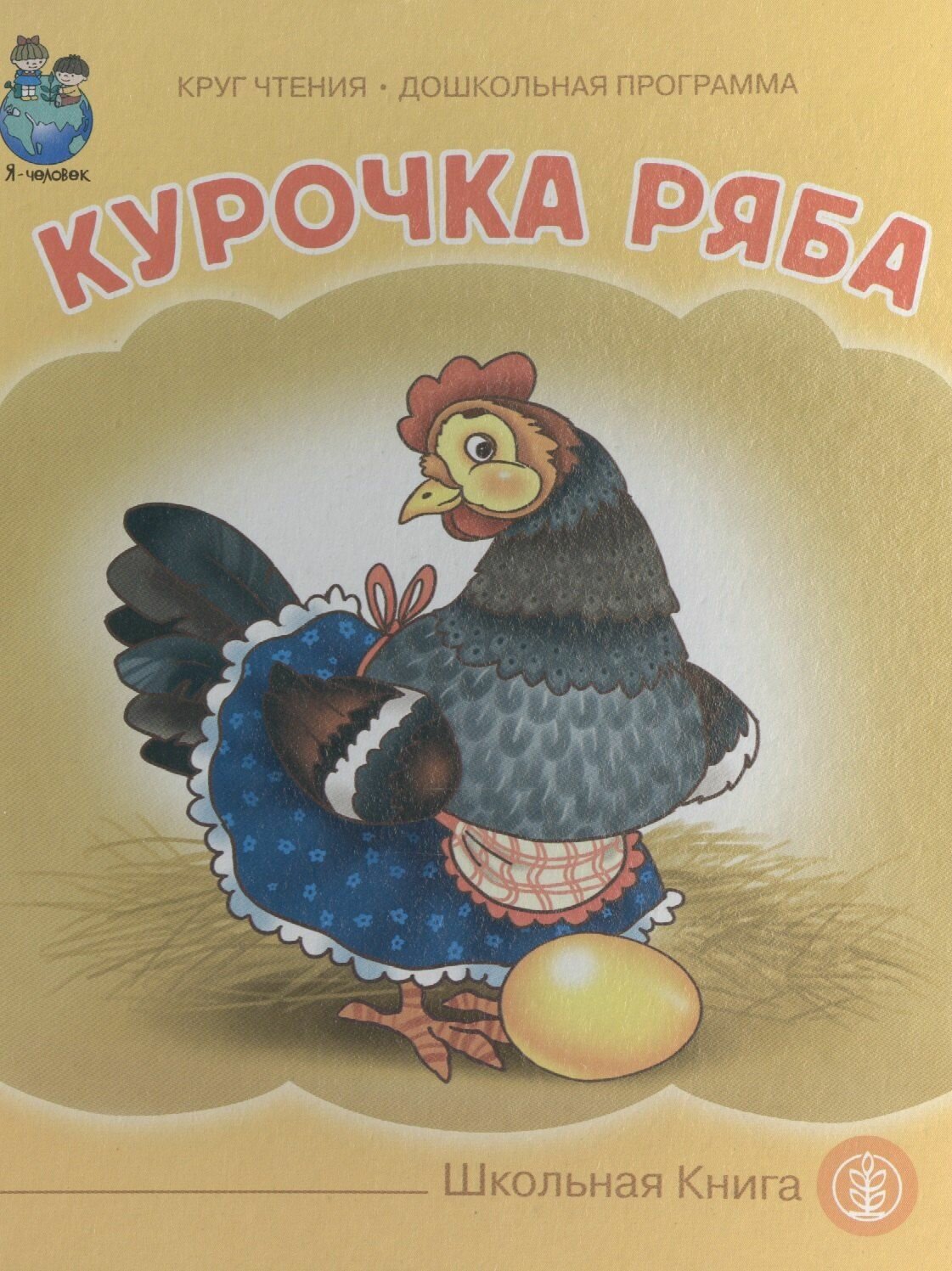 Круг чтения. Дошкольная программа. Курочка ряба. Русская народная сказка в обработке К. Д. Ушинского ()