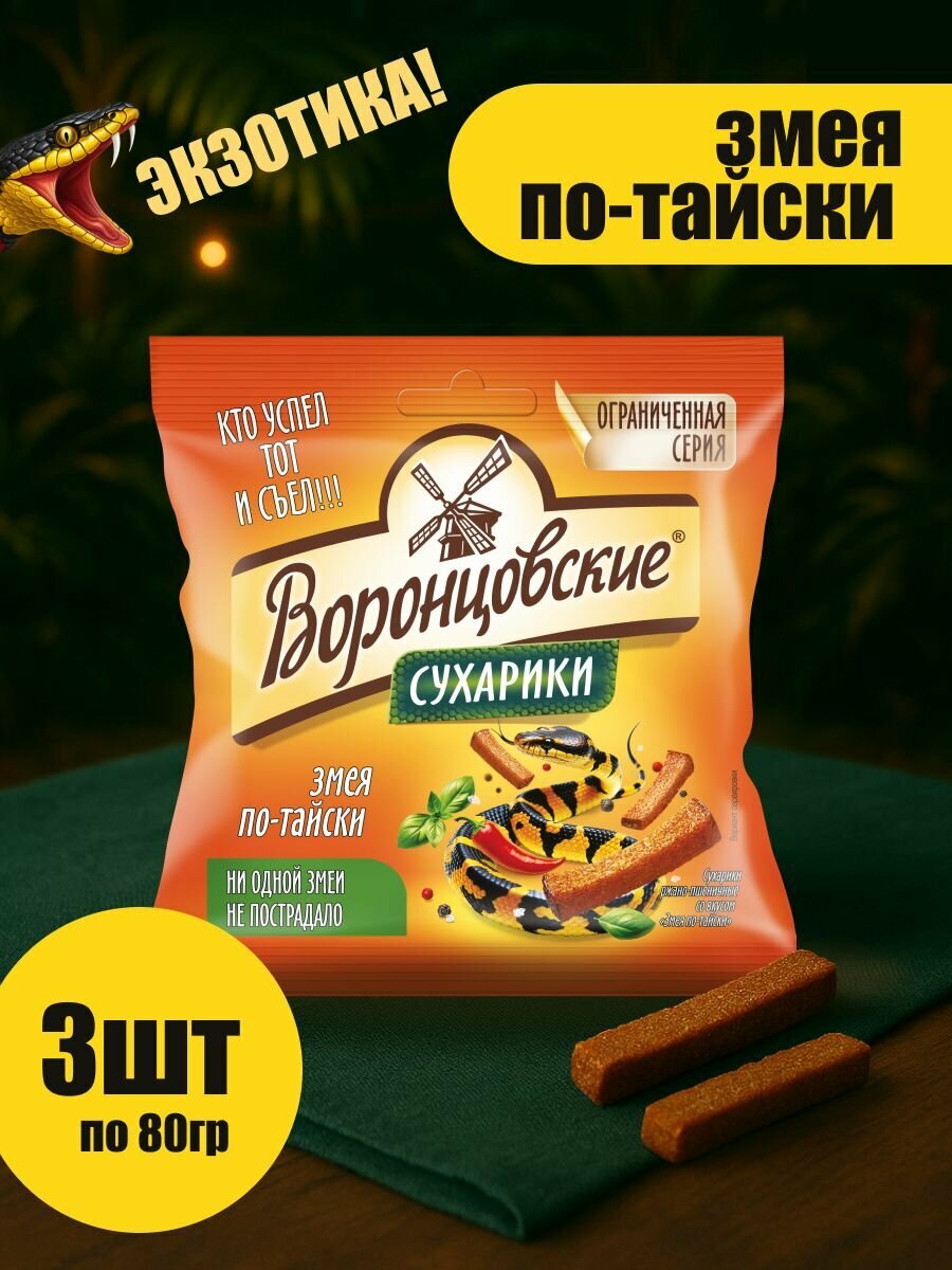 Воронцовские, Сухарики со вкусом змеи по-тайски, 3 шт х 80 г, Россия