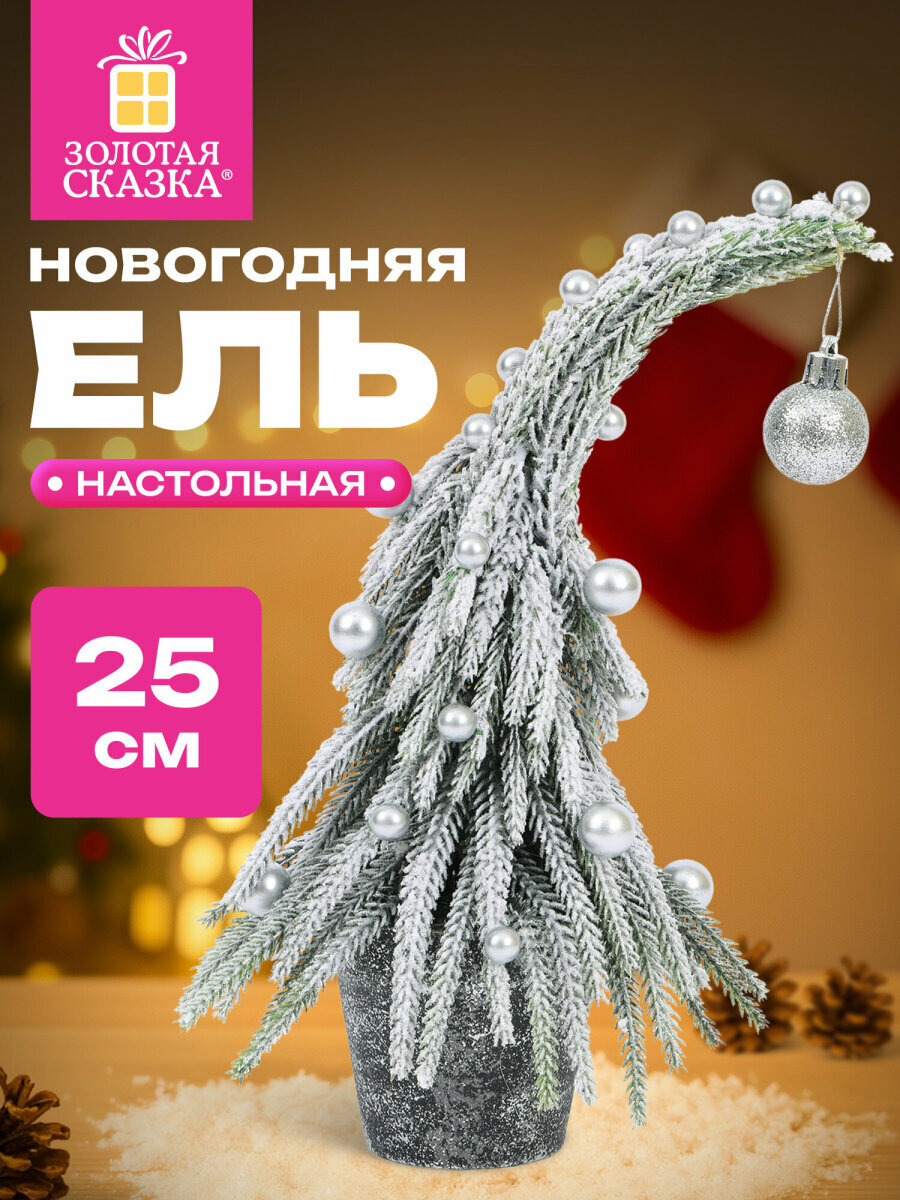 Елка новогодняя искусственная литая, ель настольная маленькая заснеженная с елочными игрушками 25 см, декор на Новый год 2026, Золотая Сказка, 592515