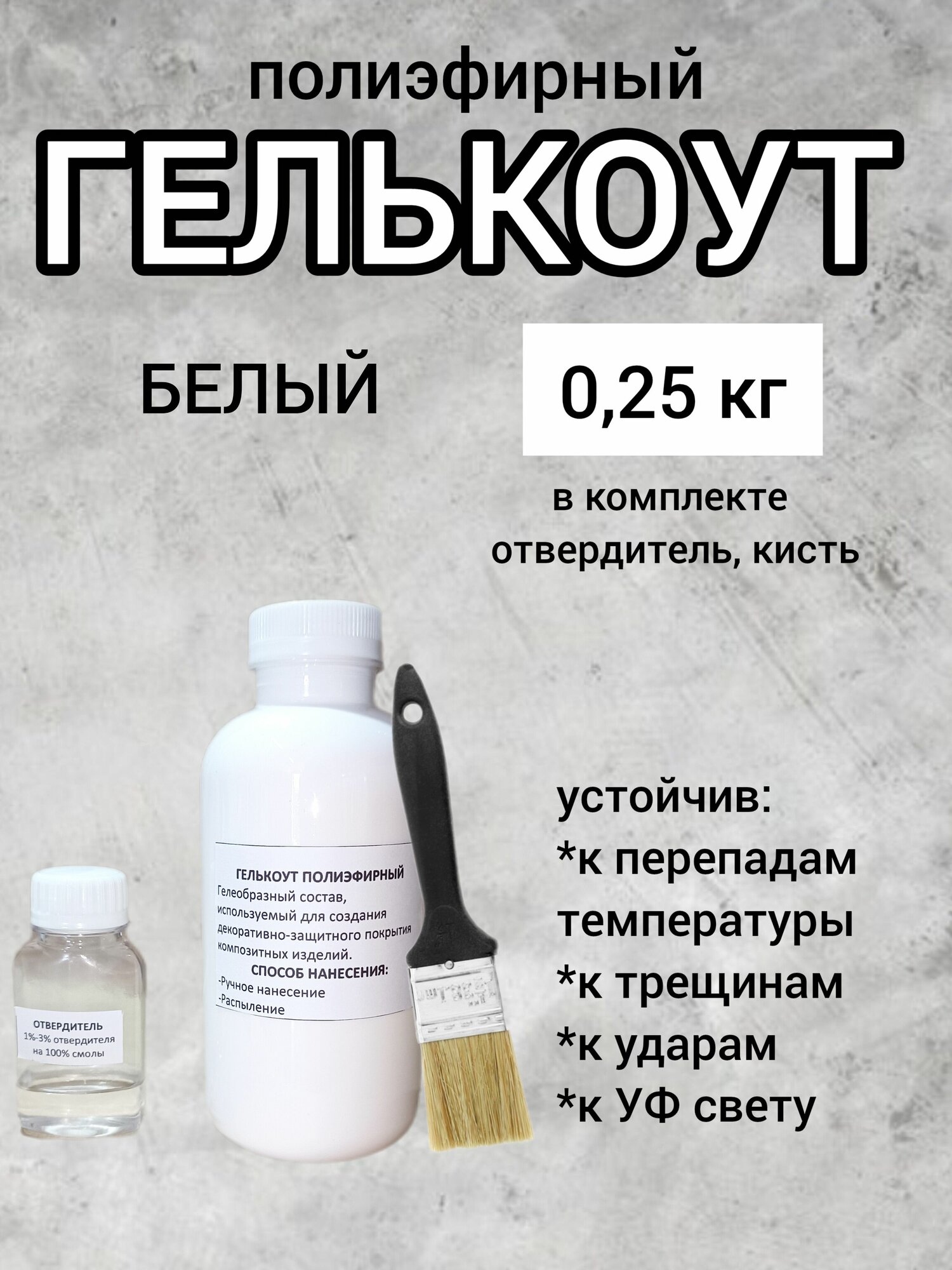 Гелькоут полиэфирный белый 250гр, отвердитель, кисть
