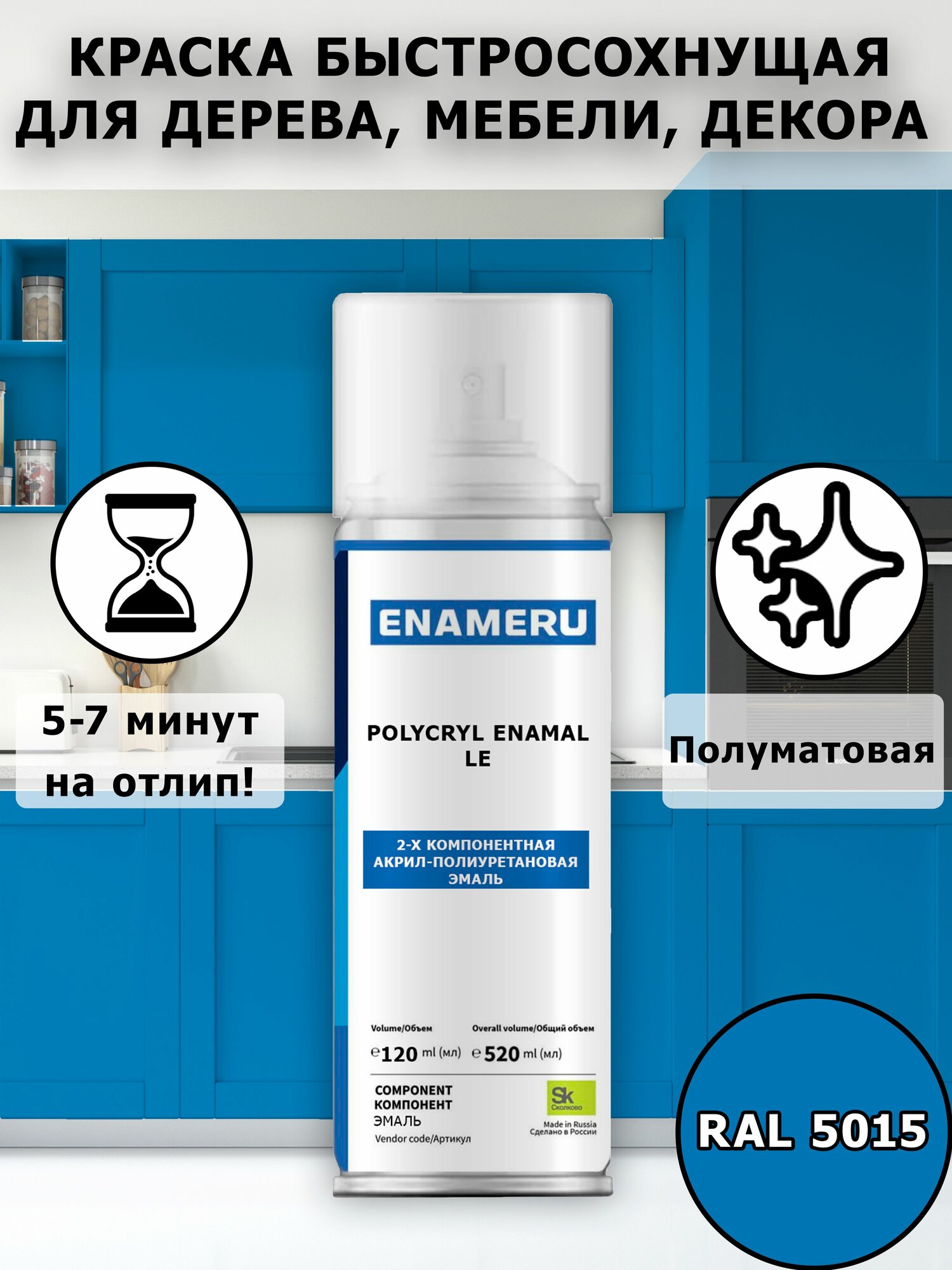 Аэрозольная краска для Мебели, Декора Энамеру, Акрил-полиуретановая, Полуматовая, Небесно-синий RAL 5015, 0.52л