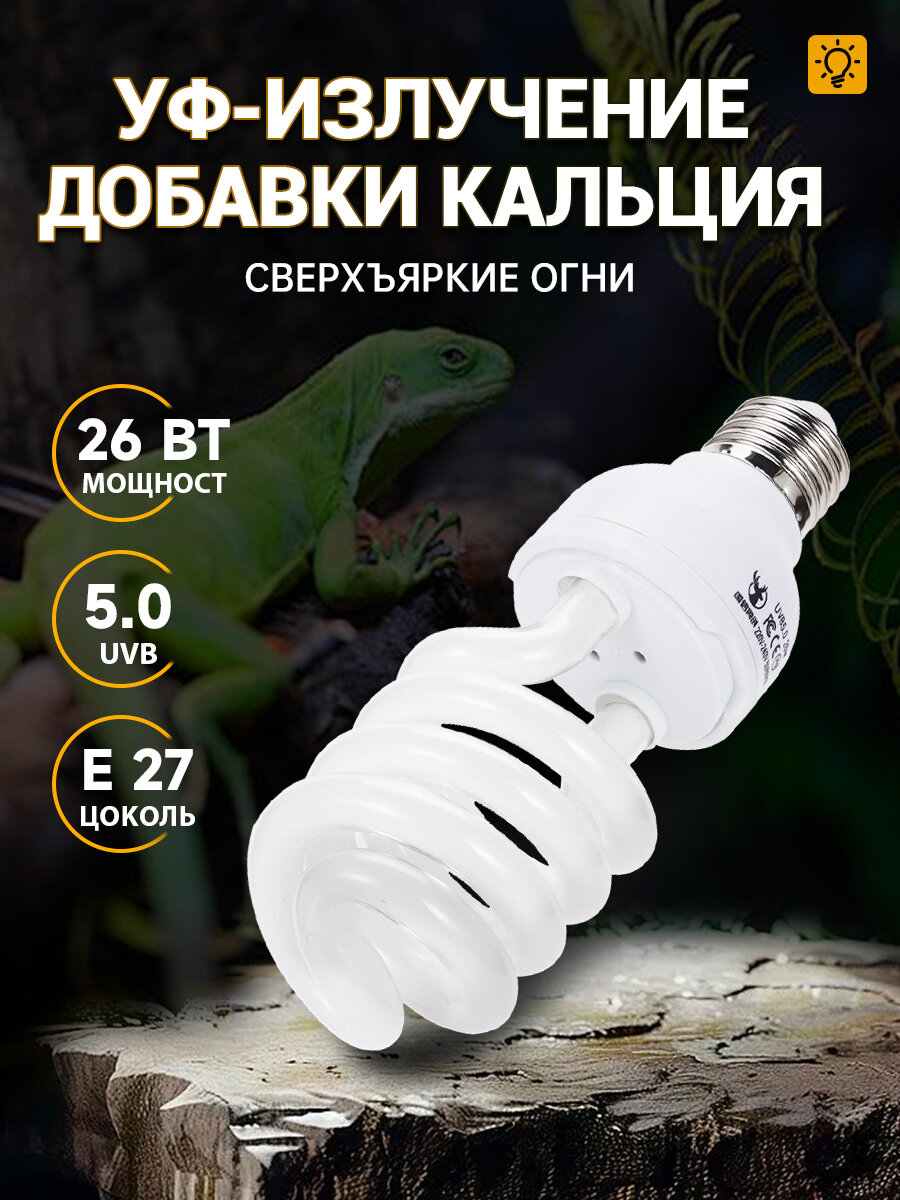 Лампа для рептилий UVB 5.0 26Вт, E27, для всех тропических и субтропических рептилий