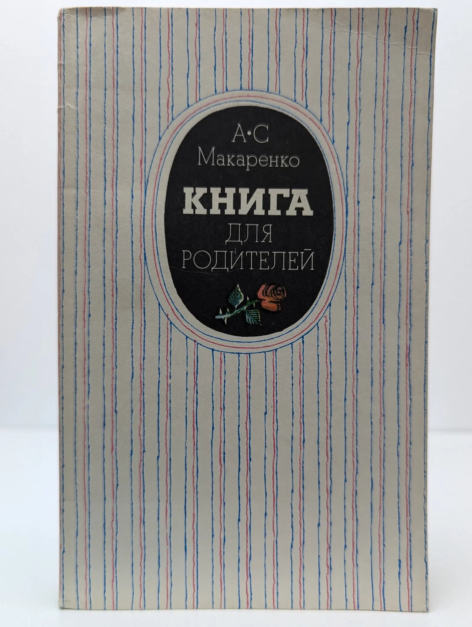 Книга для родителей Макаренко Антон Семенович 1986
