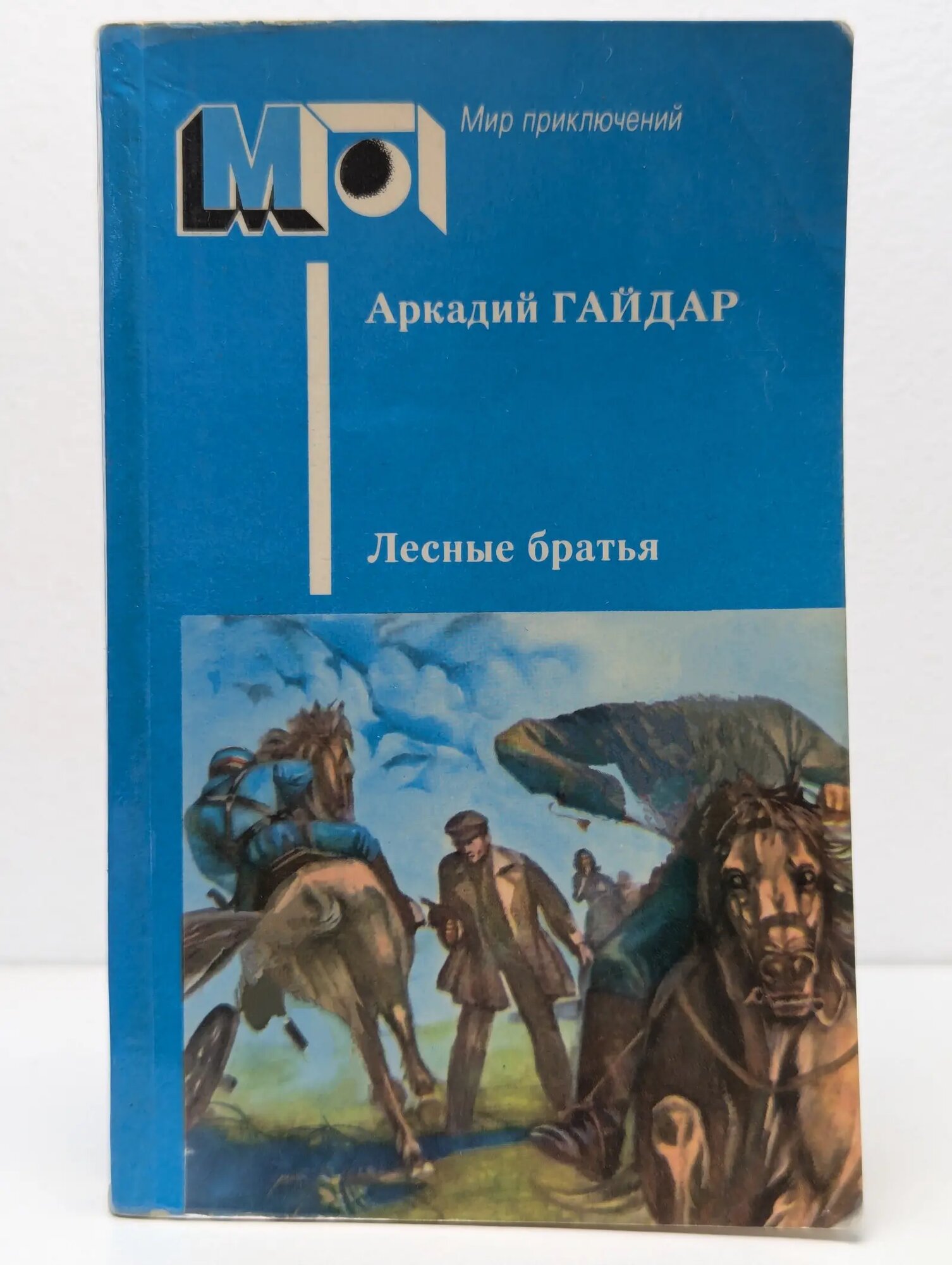 Лесные братья Гайдар Аркадий Петрович 1987