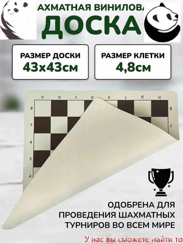 Эксклюзивная виниловая шахматная доска 43х43 без комплектации фигур