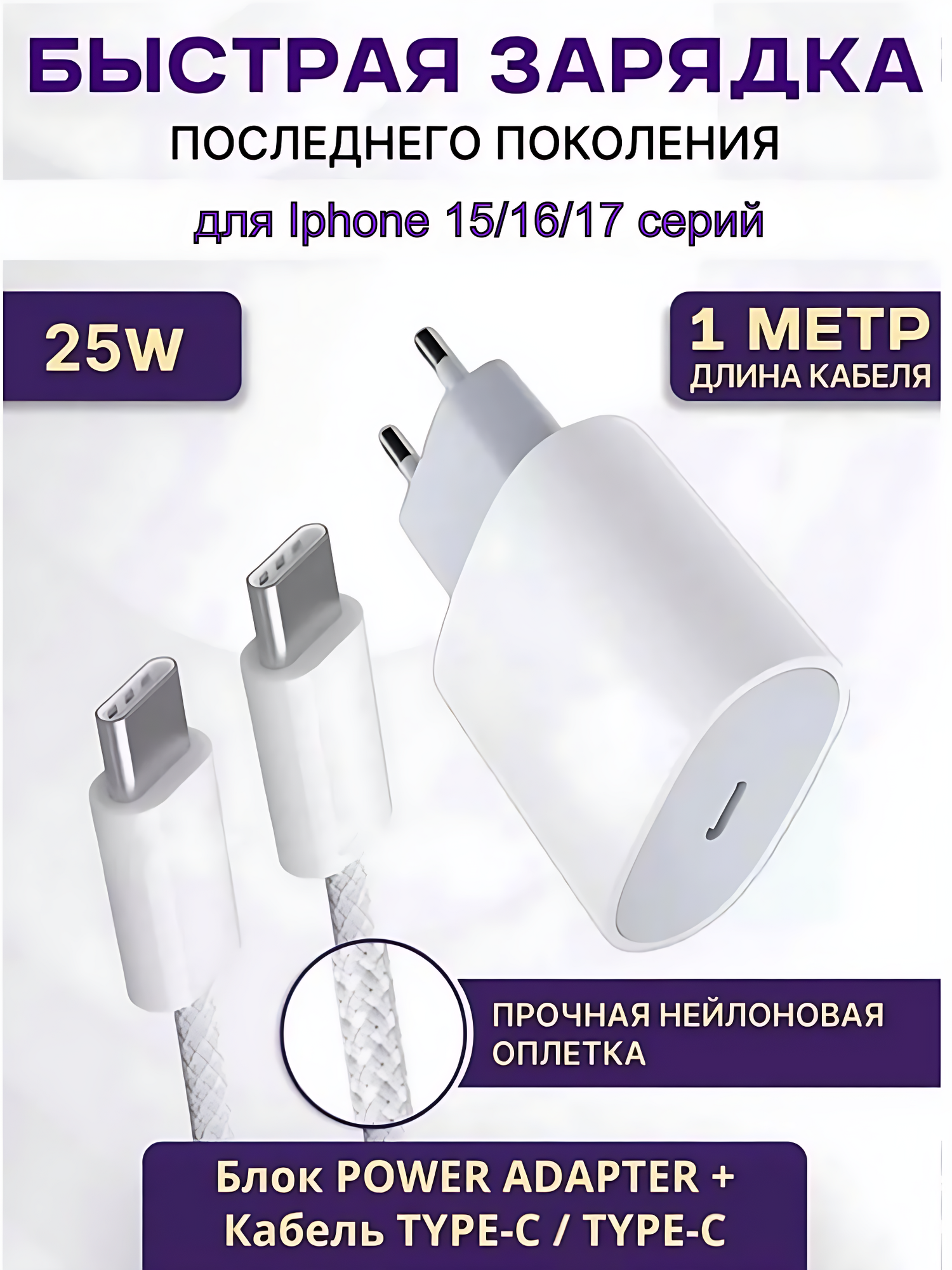 Быстрая зарядка Type-C для IPhone 15/16/17, комплект блок 25W + плетеный кабель, 1 метр