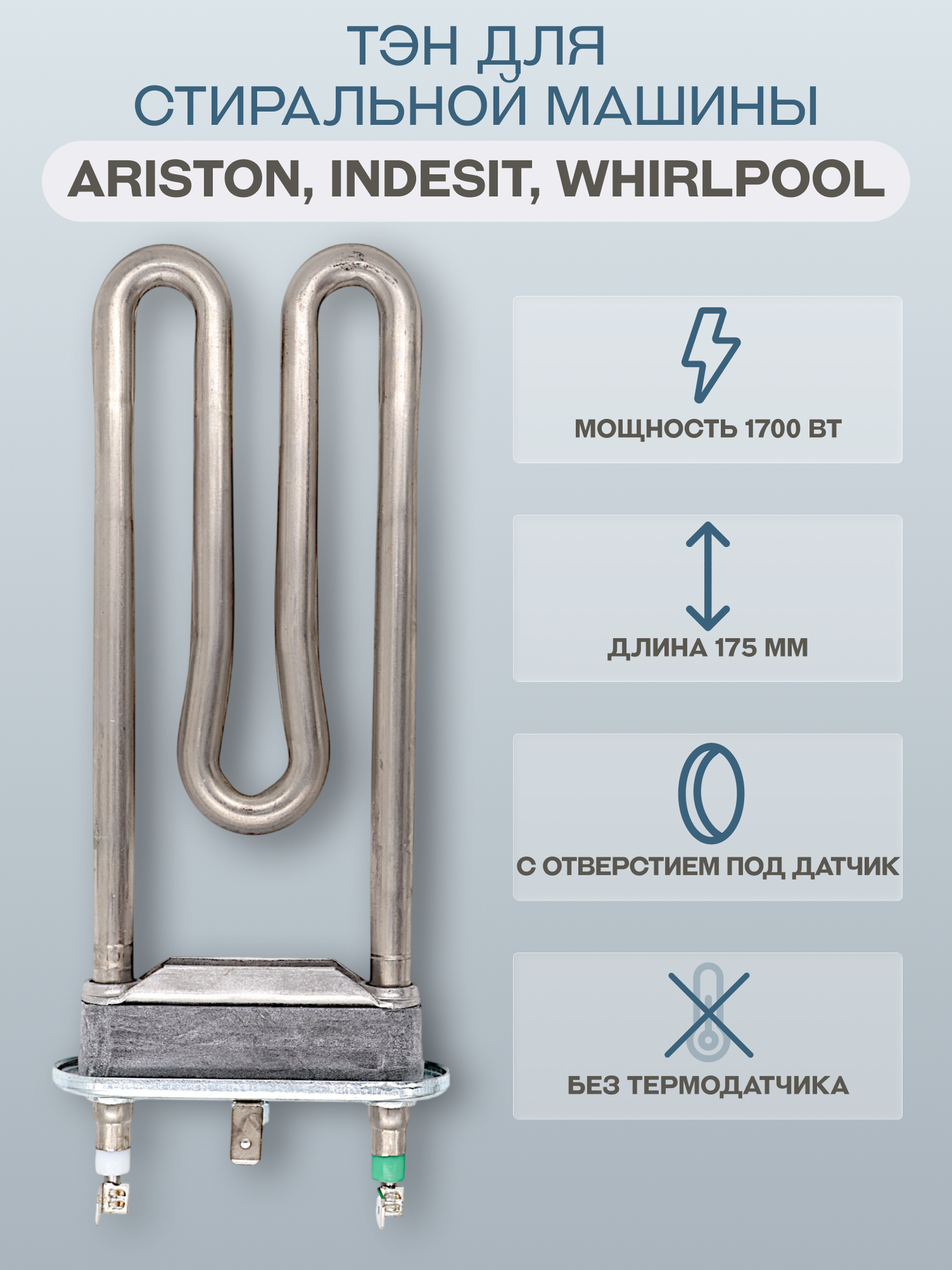 ТЭН для стиральной машины Ariston, Indesit, Whirlpool 1700 Вт 175 мм, с отверстием, IRCA/3406003