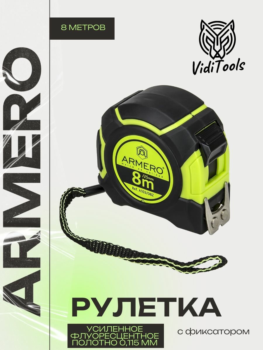 Рулетка строительная Armero с фиксатором 8м*25мм A103/082