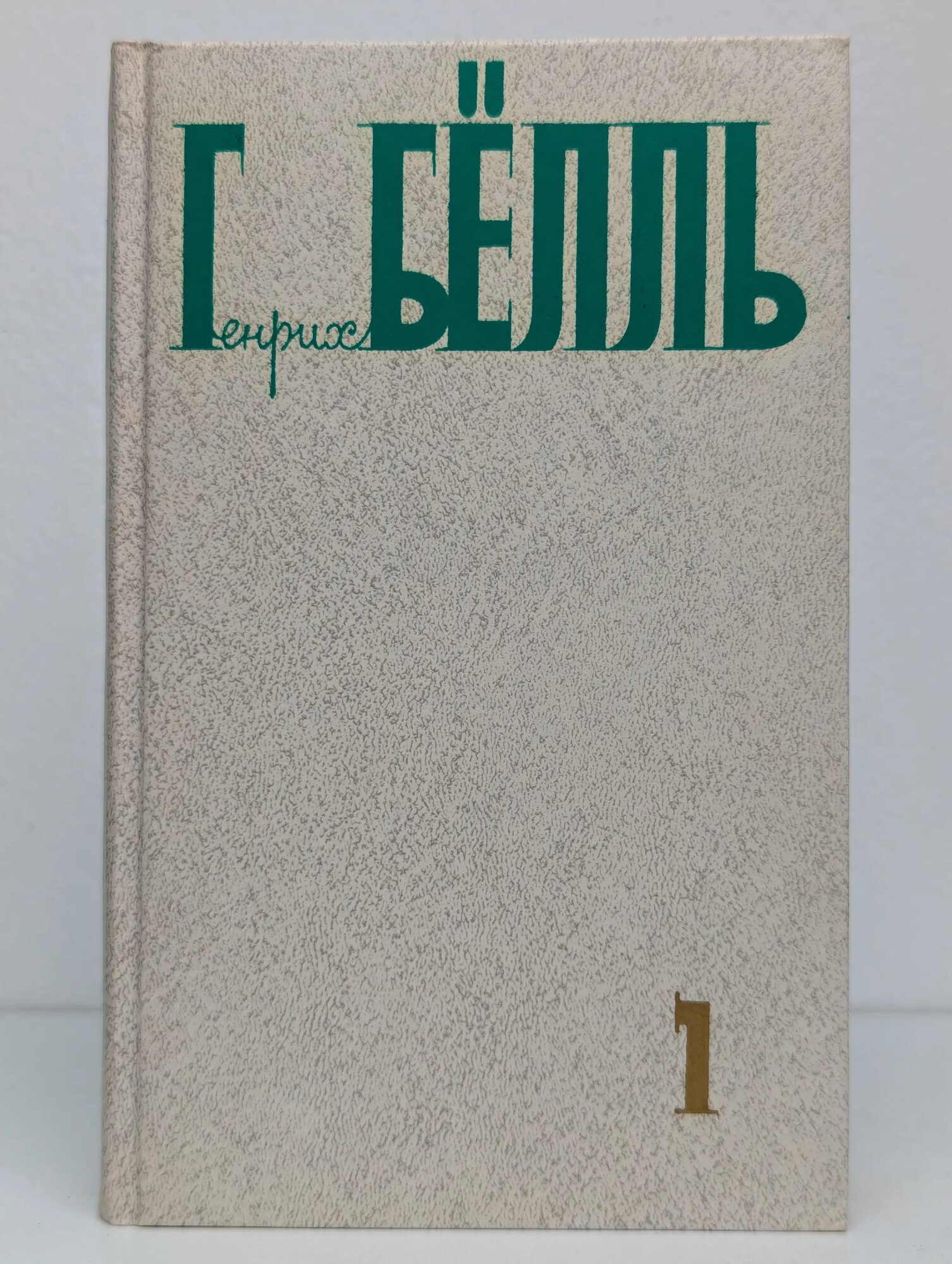 Генрих Белль. Собрание сочинений в 5 томах. Том 1 Белль Генрих 1989