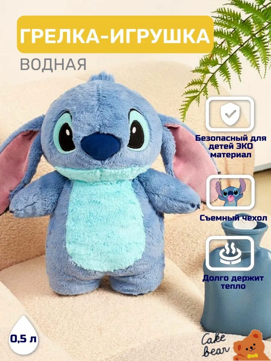 Водная грелка Cake Bear "Стич", в плюшевом чехле, многоразовая, 200 г