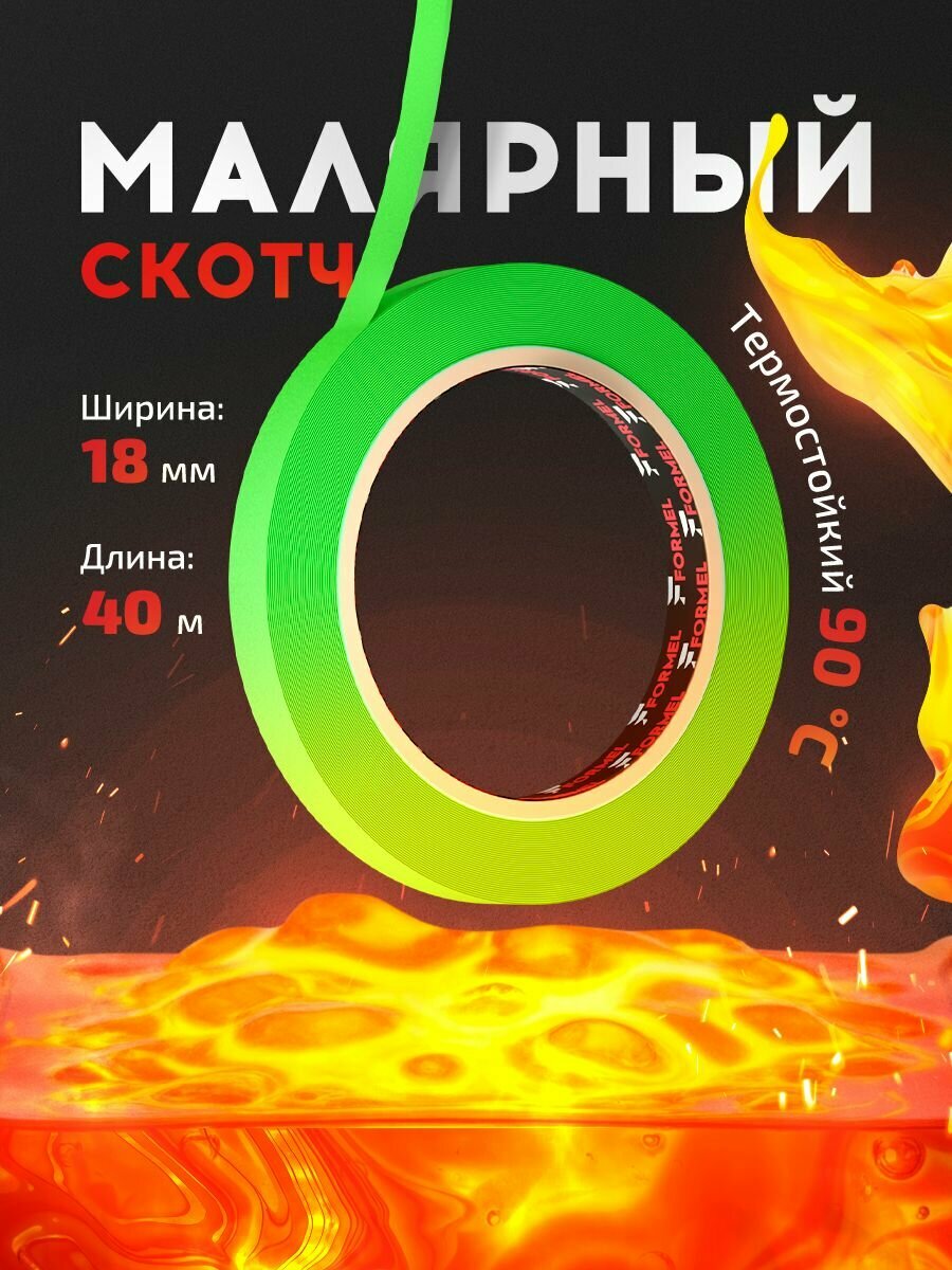Скотч малярный для авто 18мм*40м бумажный термостойкий 90С зеленый 1 шт FORMEL для авто, без следов